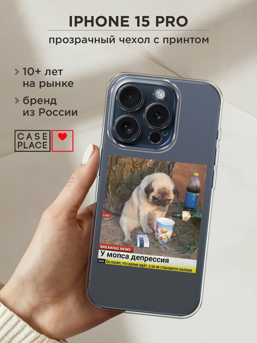 Чехол на Apple iPhone 15 Pro / Айфон 15 Про с принтом "Мопс в депрессии", прозрачный