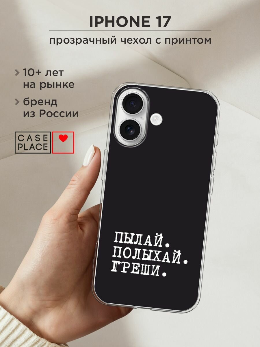 Чехол на Apple iPhone 17 / Айфон 17 с принтом "Пылай и греши"
