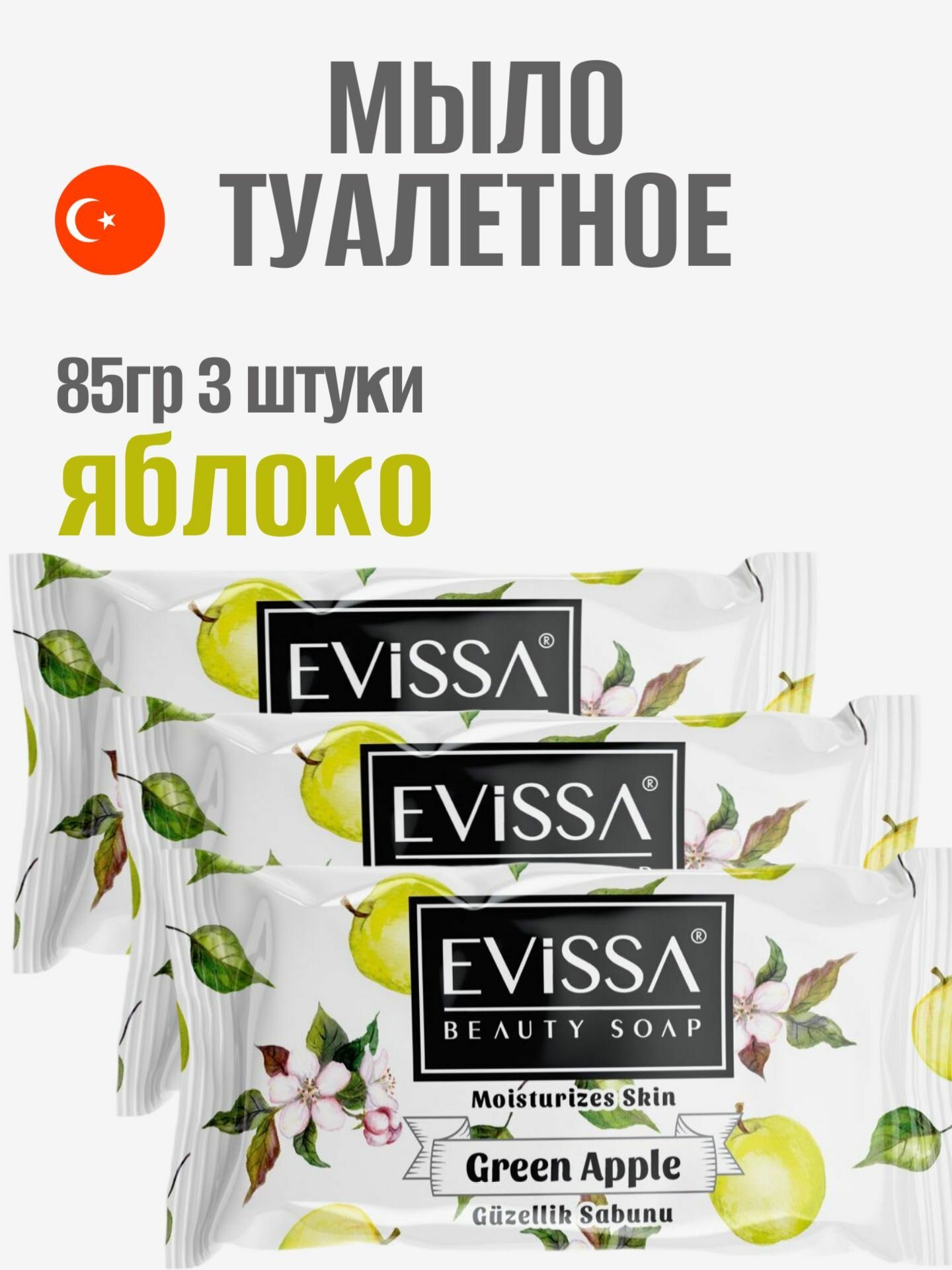 EVISSA Туалетное мыло флоупак, 85 гр. с ароматом Яблока 3 упаковки