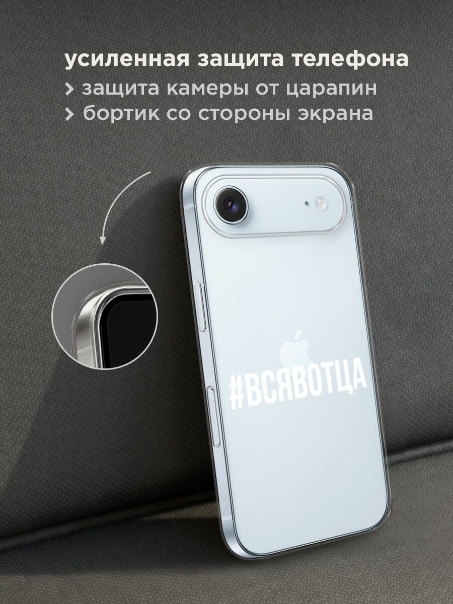 Чехол на Apple iPhone Air / Айфон Айр с принтом "Всявотца", прозрачный — фото 1