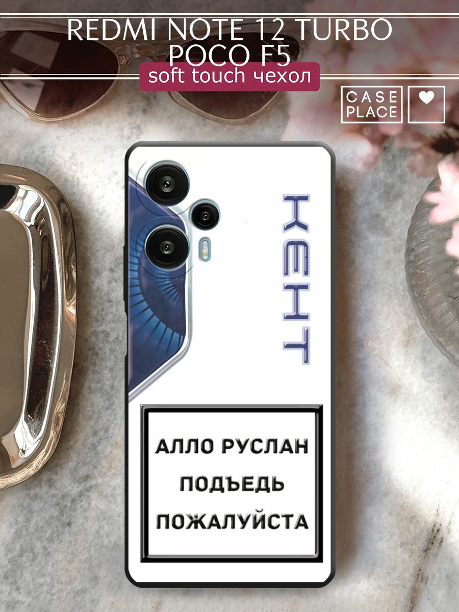 Чехол на Xiaomi Redmi Note 12 Turbo/Poco F5 / Поко F5/Редми Нот 12 Турбо с принтом "Кент 4"