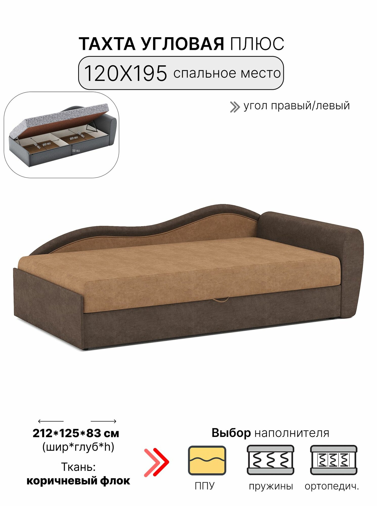 Тахта угловая Плюс, спальное 120x195 см, ППУ, пружинный или анатомический блок, обивка флок коричневый