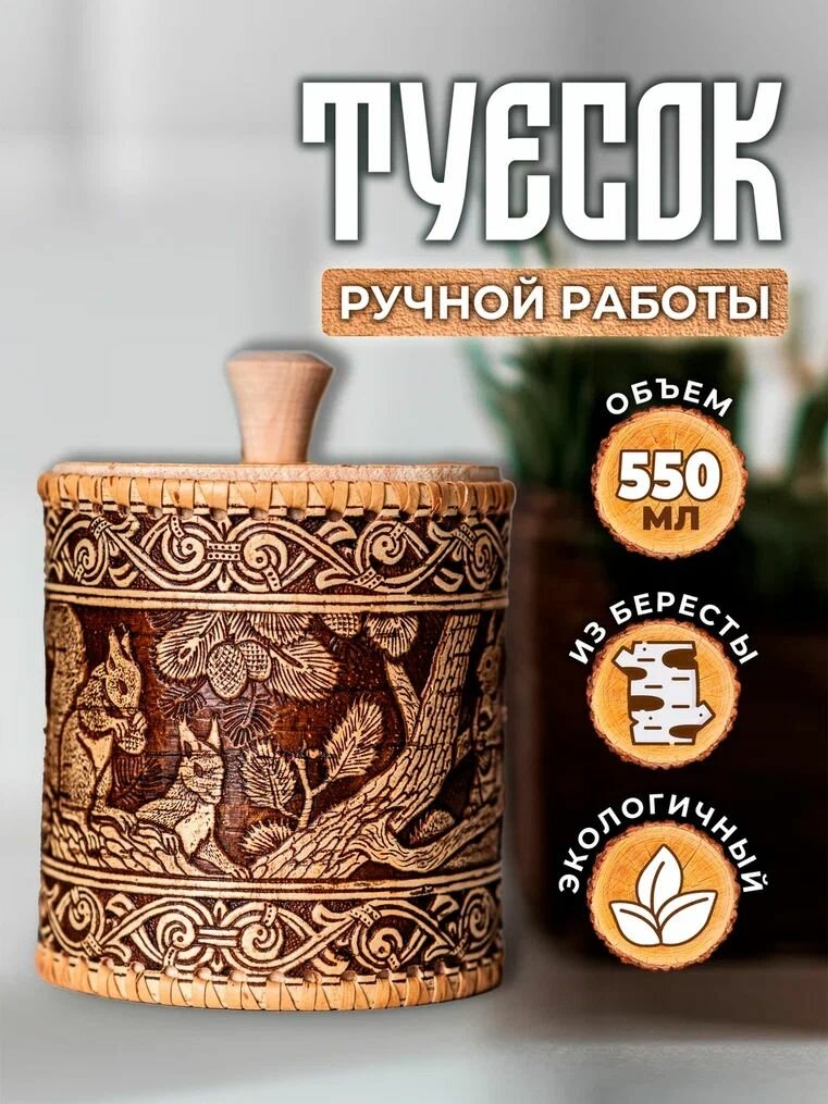 Туес из бересты с крышкой для соли и сахара, объем 550мл, ручная работа