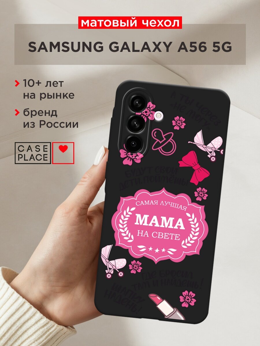 Черный матовый чехол на Samsung Galaxy A56 5G / Самсунг Галакси А56 5G с принтом "Лучшая мама на свете - 8 марта"