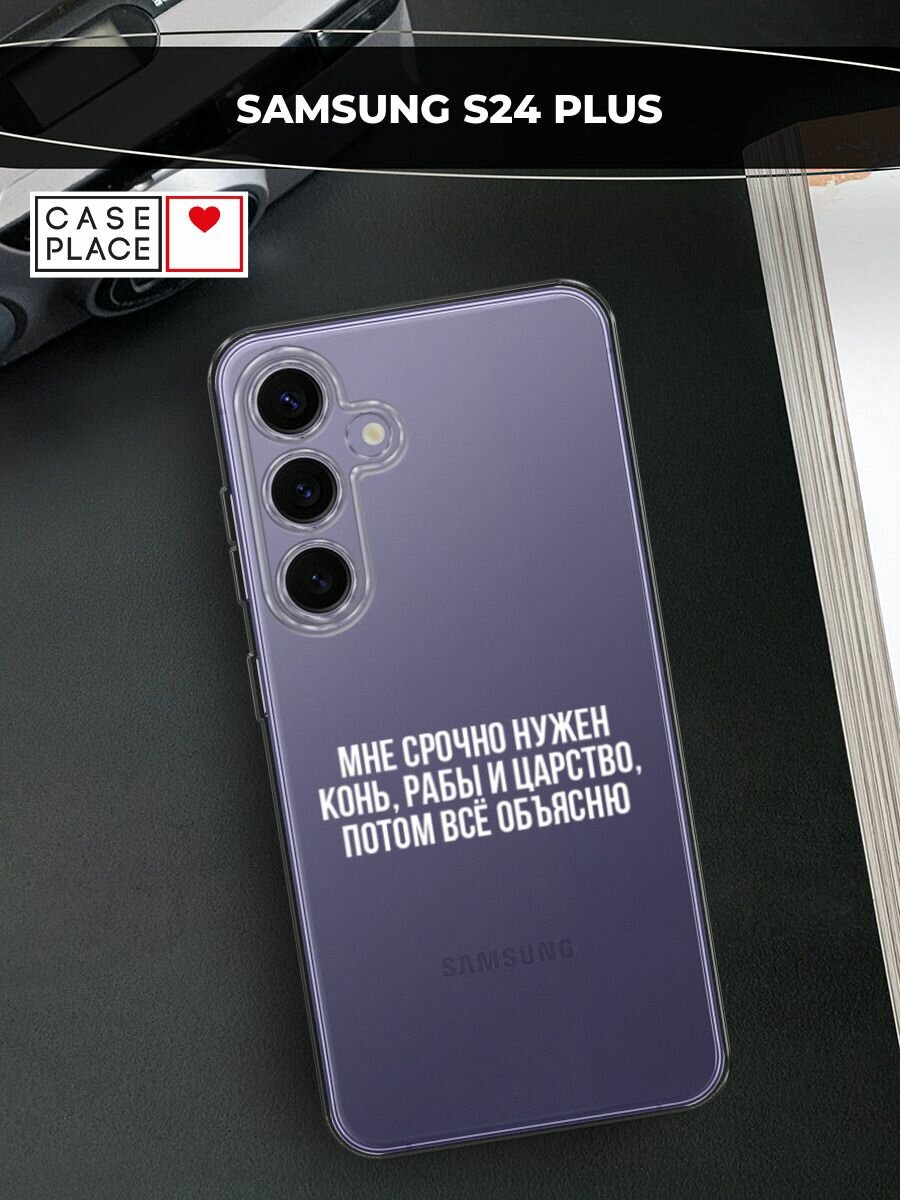 Чехол на Samsung Galaxy S24 Plus / Самсунг S24 Plus с принтом "Мне срочно нужно все", прозрачный
