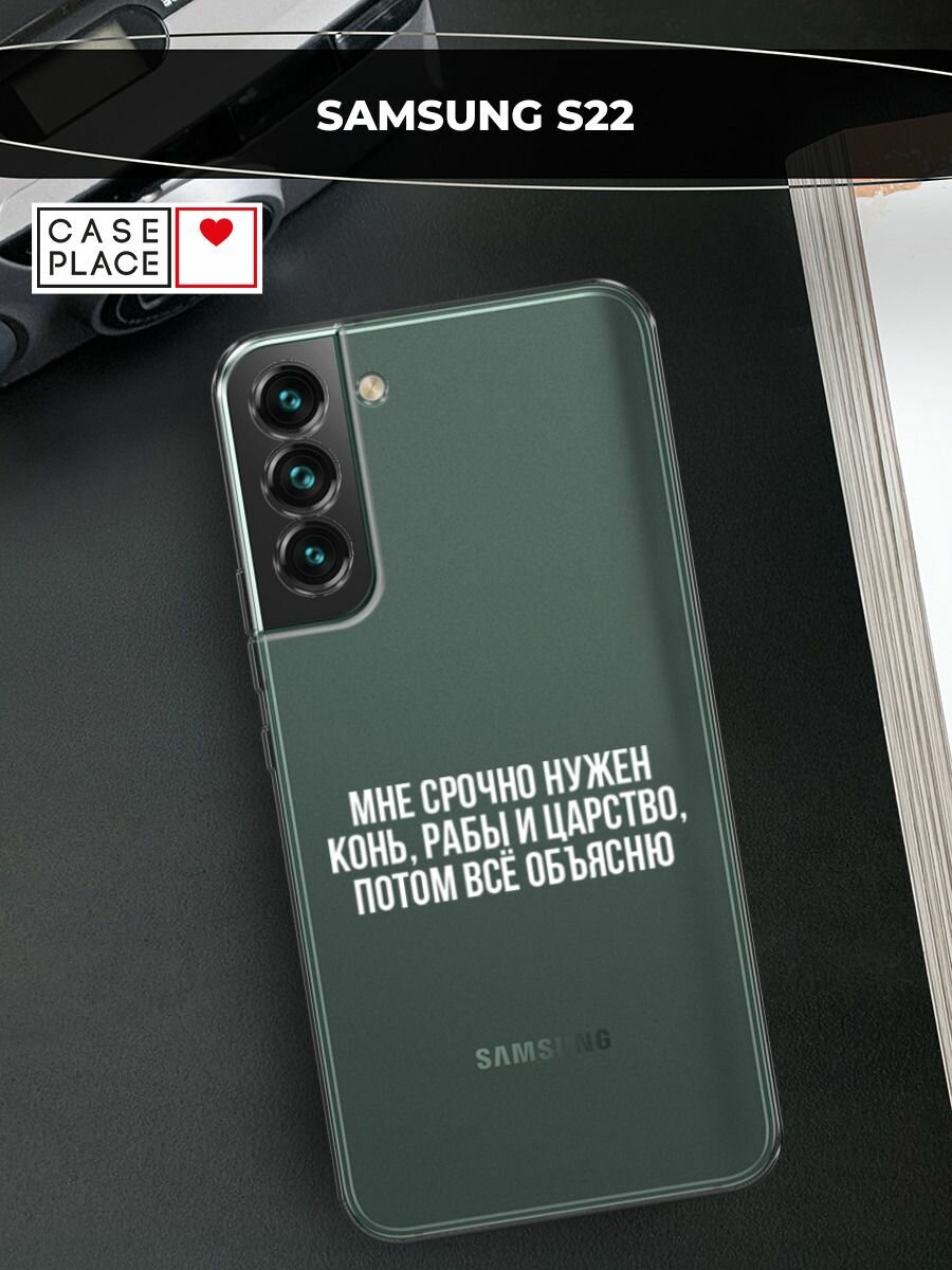 Чехол на Samsung Galaxy S22 / Самсунг Галакси S22 с принтом "Мне срочно нужно все", прозрачный