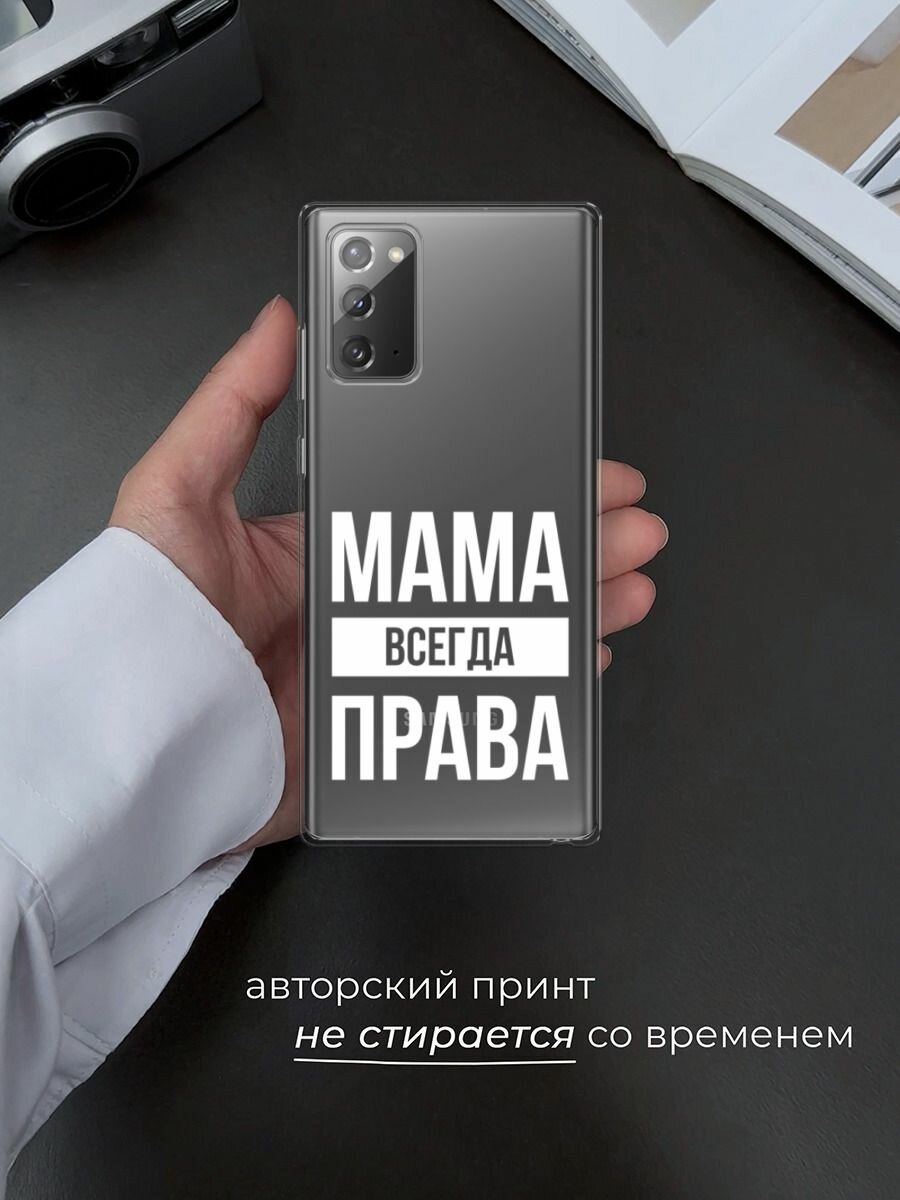 Чехол на Samsung Galaxy Note 20 / Самсунг Галакси Ноут 20 с принтом "Мама права", прозрачный — фото 1