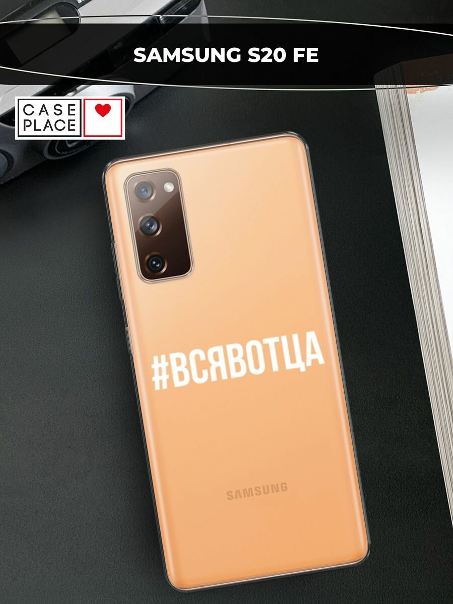 Чехол на Samsung Galaxy S20 FE / Самсунг Галакси S20 FE с принтом "Всявотца", прозрачный