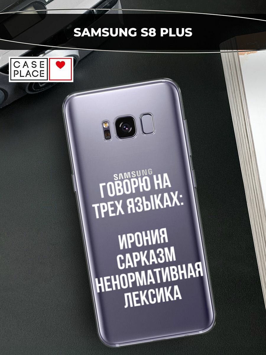 Чехол на Samsung Galaxy S8 + / Самсунг Галакси С8 Плюс с принтом "Мои языковые способности", прозрачный
