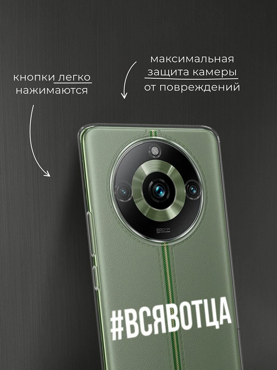 Чехол на Realme 11 Pro / Реалми 11 Про с принтом "Всявотца", прозрачный — фото 1