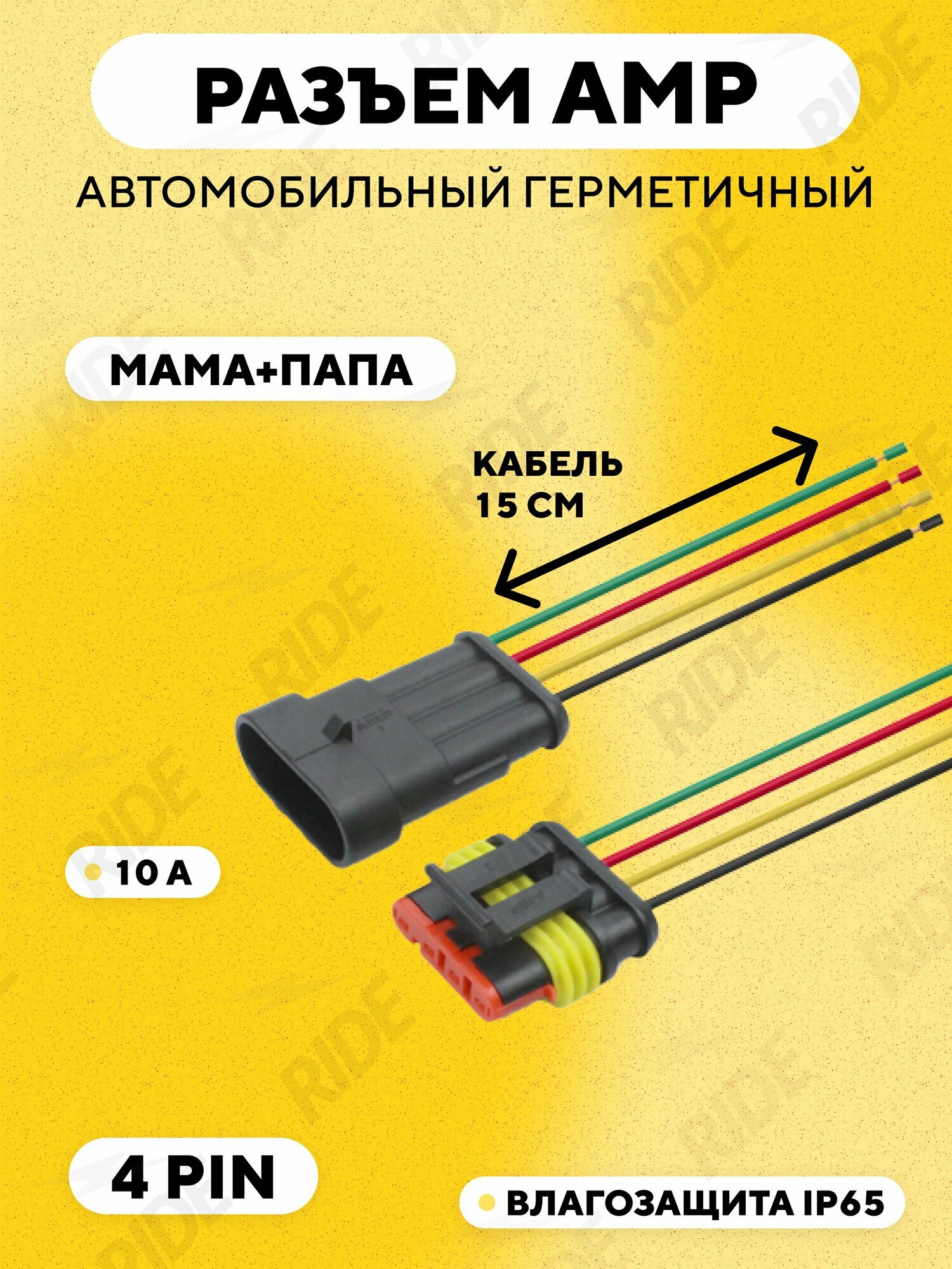 Разъем автомобильный герметичный влагозащищенный (4 контакта, 4 pin)