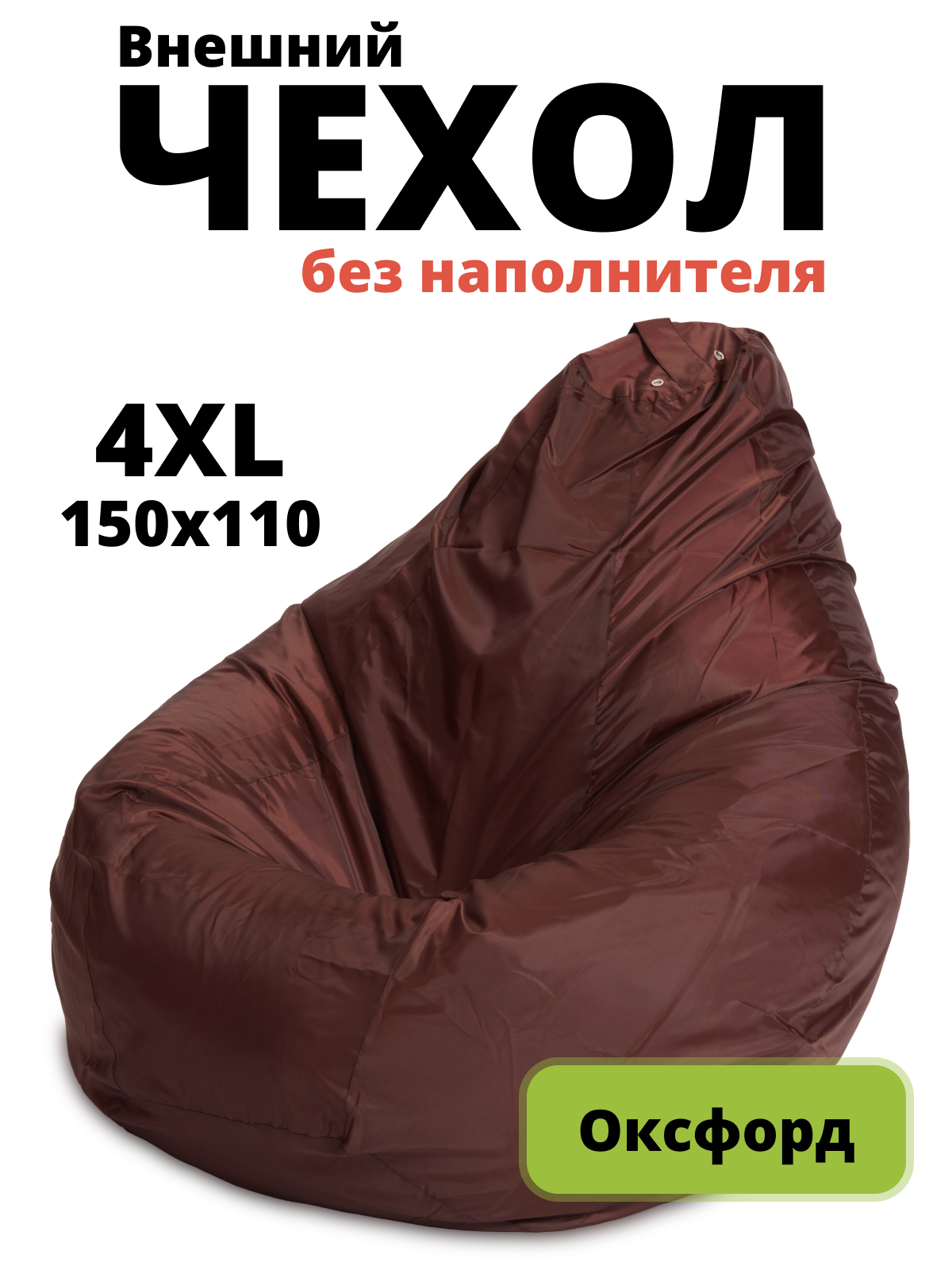Внешний чехол «Груша», XXXXL, оксфорд, Коричневый