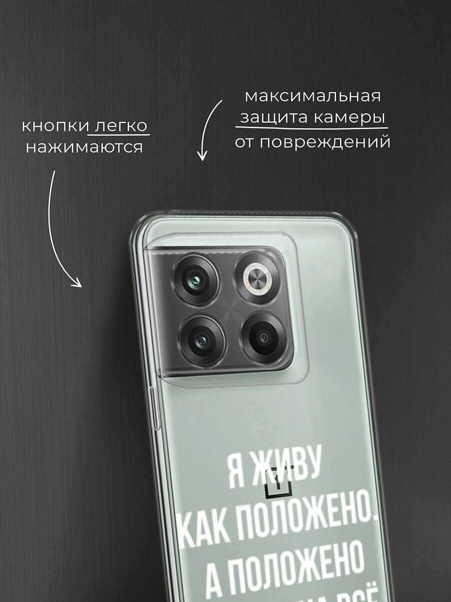 Чехол на OnePlus 10T / Ван плюс 10T с принтом "Живу как положено", прозрачный — фото 1
