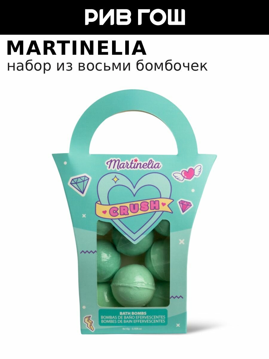 MARTINELIA Зеленый набор из восьми бомбочек (Бомбочка для ванны 8х15 г)