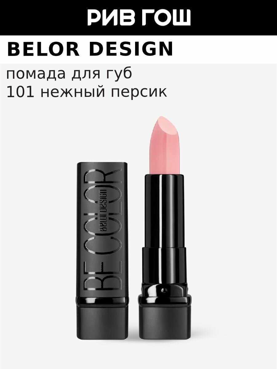 BELOR DESIGN Губная помада Be Color, 4,3 г, 101 Нежный Персик