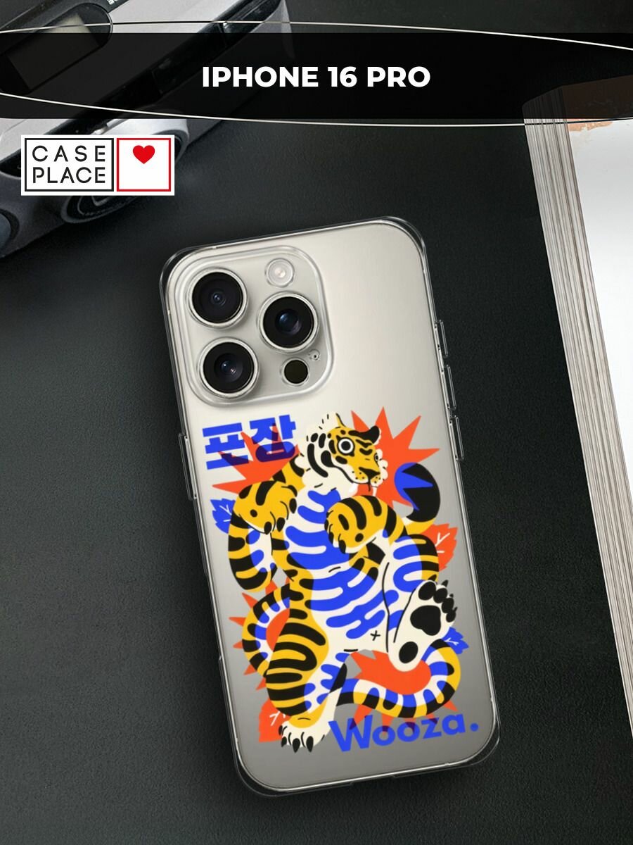 Чехол на Apple iPhone 16 Pro / Айфон 16 Про с принтом "Wooza", прозрачный