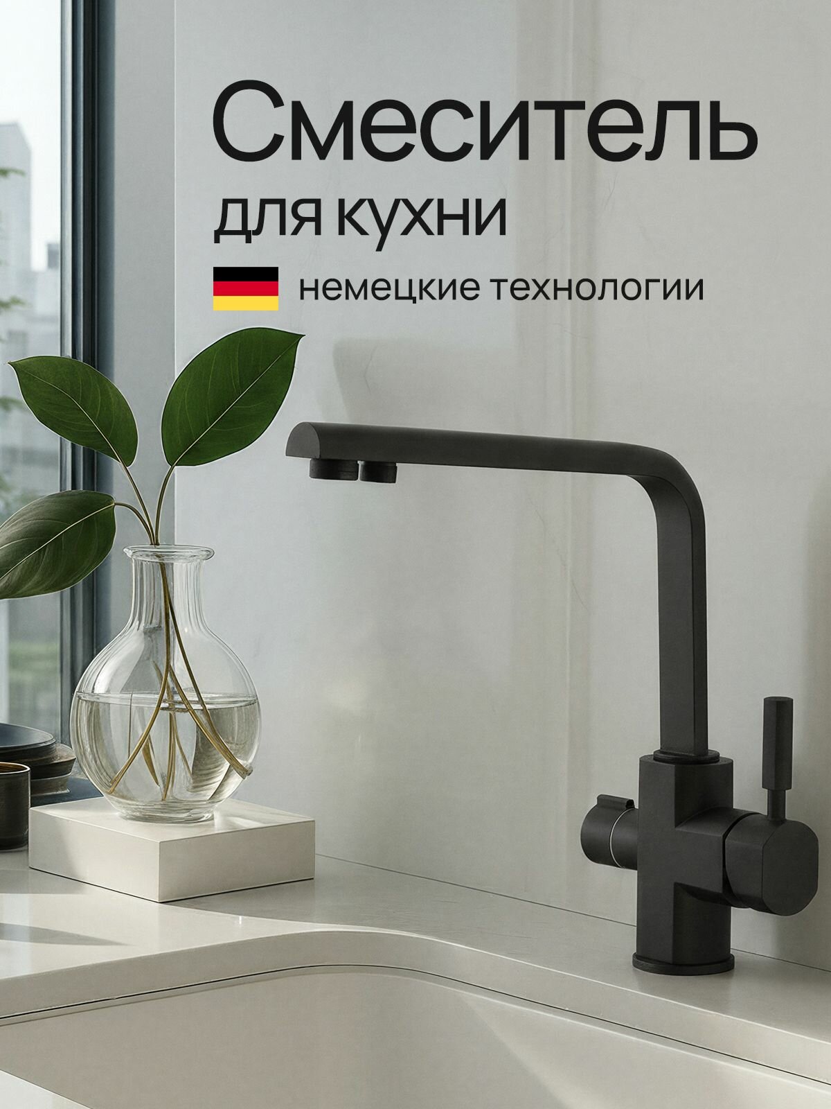 Смеситель для кухни с подключением фильтра питьевой воды KERN 2051 черный