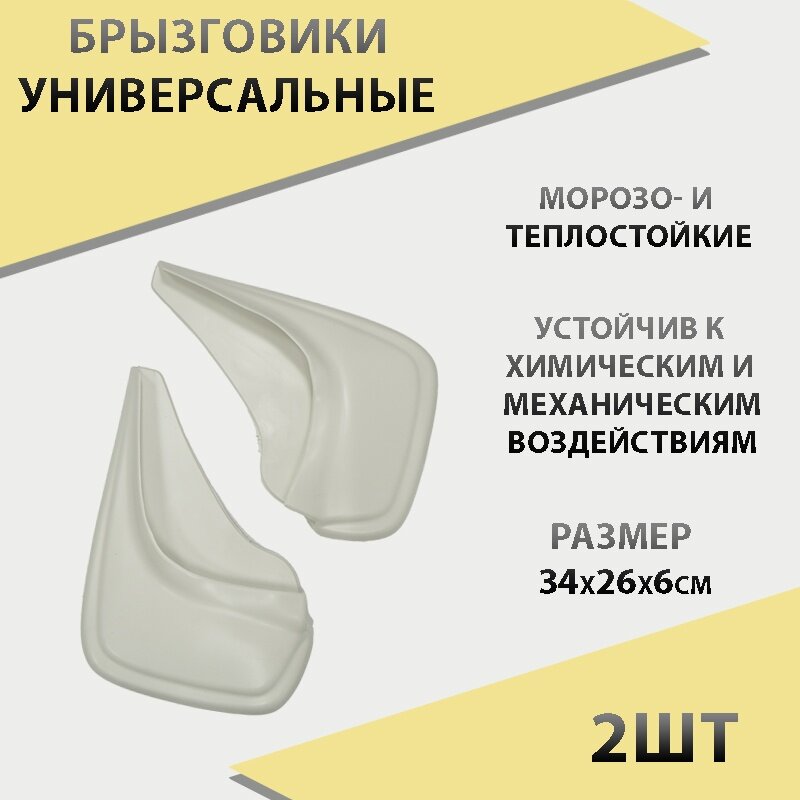Skyway брызговики универсальные резиновые белые 2шт