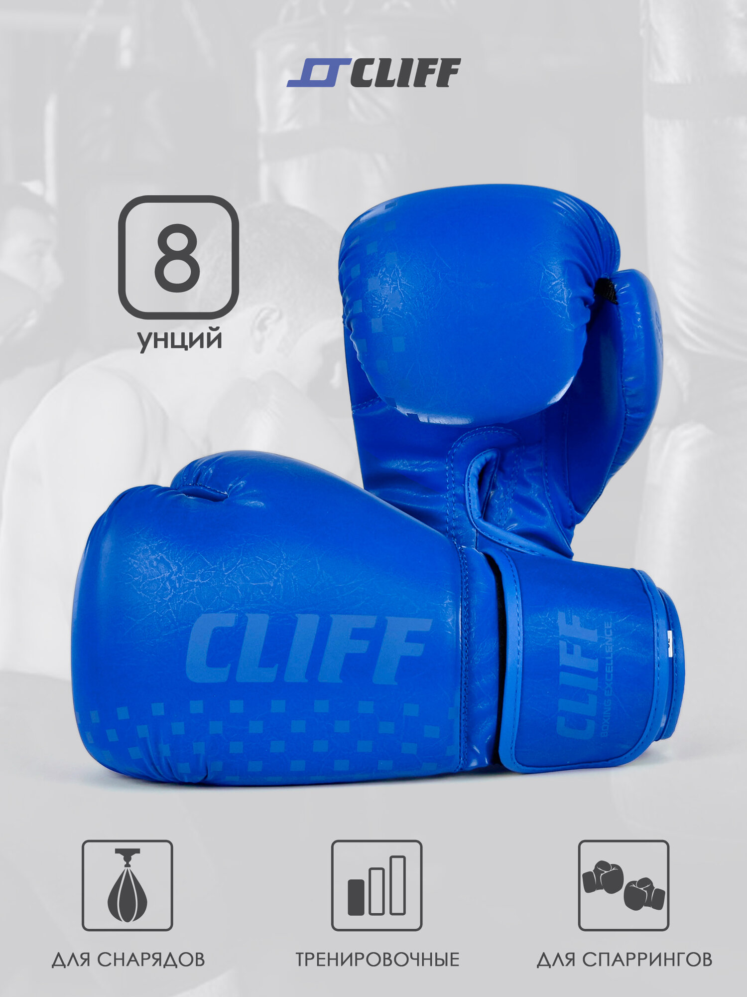 Перчатки боксёрские тренировочные CLIFF 333, PU+FLEX, 8 унций, синие