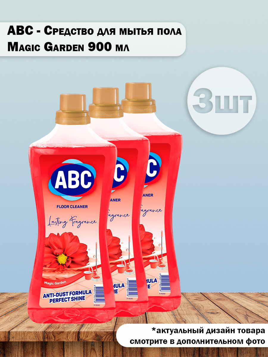 Набор 3 шт ABC - Универсальное средство для мытья пола Формула против пыли Magic Garden, 900 мл
