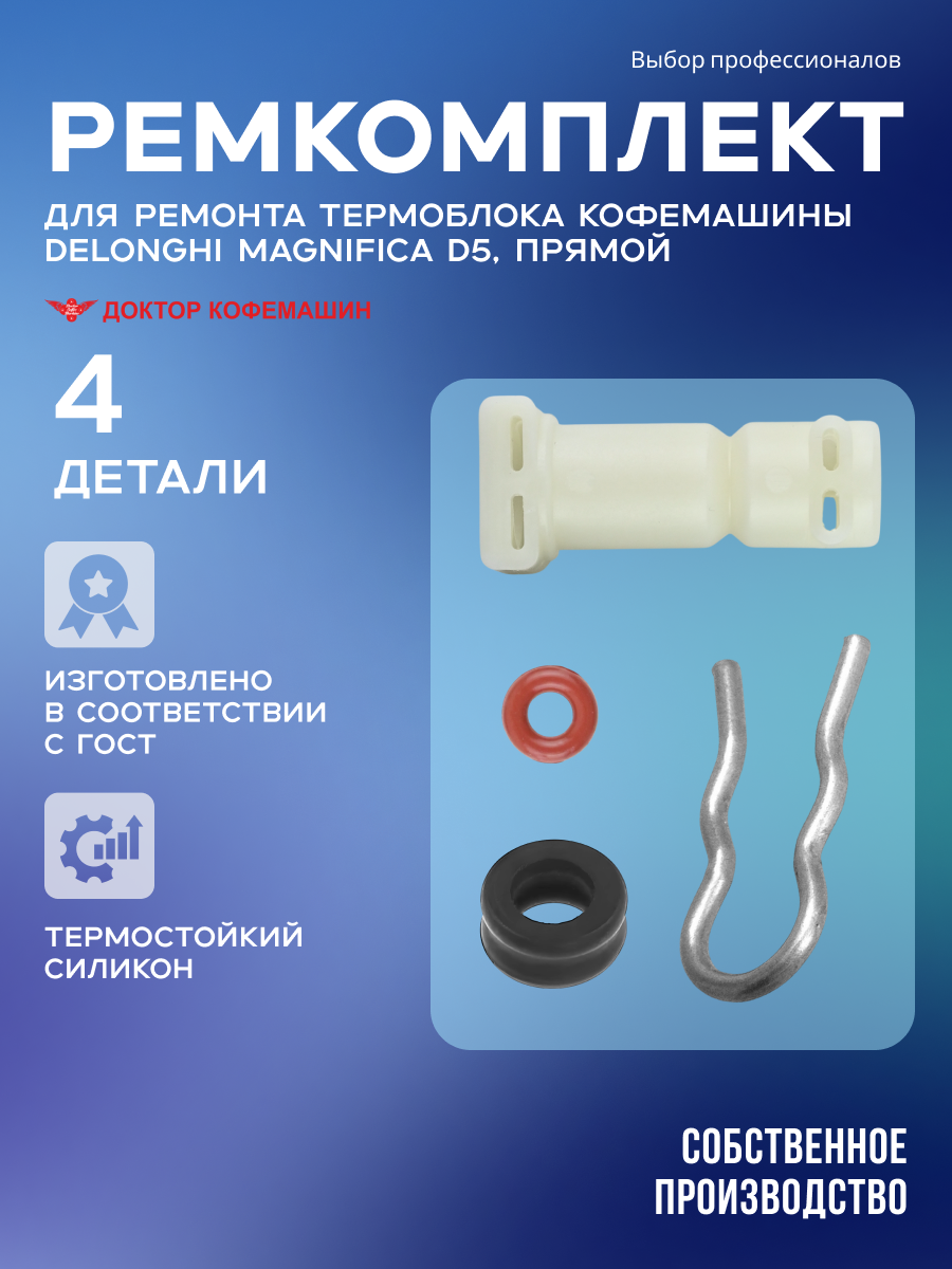 Ремкомплект для ремонта термоблока кофемашины Delonghi Magnifica D5, 20220718