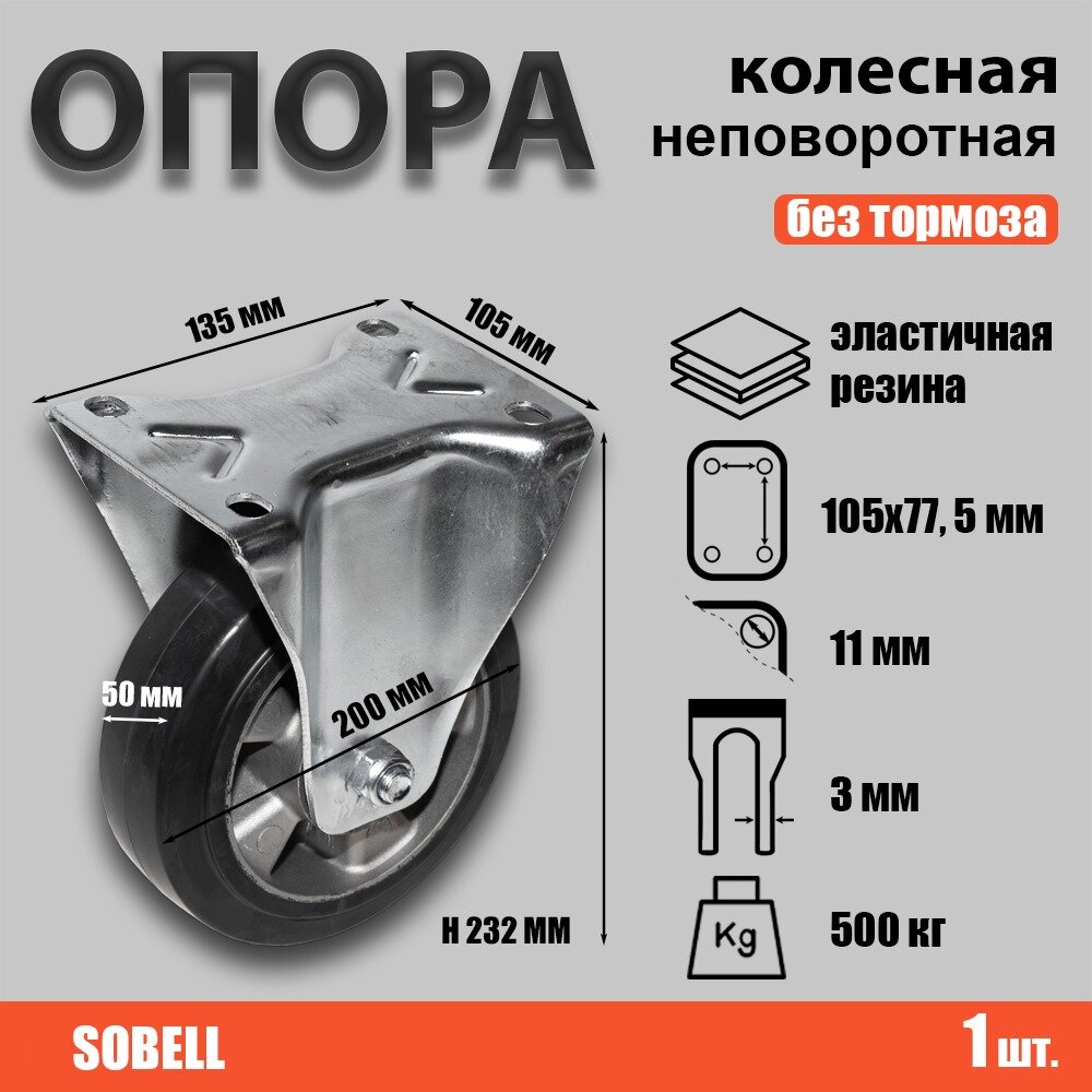 Опора колесная неповоротная ф200 мм, нагрузка 500 кг, эластичная резина (FCDL 80 HEAVY)
