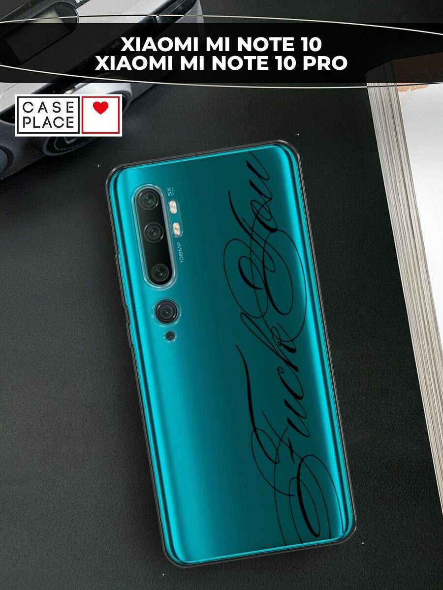 Чехол на Xiaomi Mi Note 10/Mi Note 10 Pro / Сяоми Ми Нот 10/Ми Нот 10 Про с принтом "Красивый шрифт", прозрачный