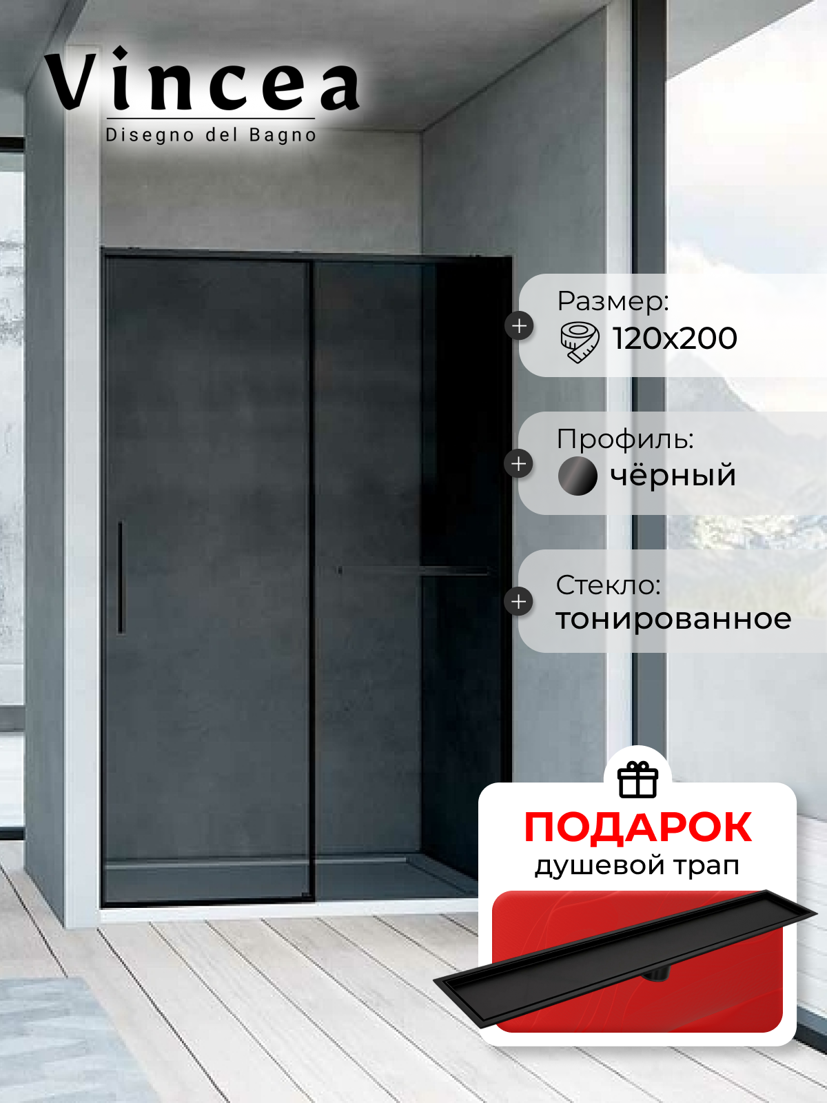 Душевая дверь Vincea Slim Soft VDS-1SS120CGB 120х200 профиль черный, стекло тонированное, в подарок трап на 60 см с сухим затвором под плитку черный матовый VDS-1SS120CGB+EN7040742