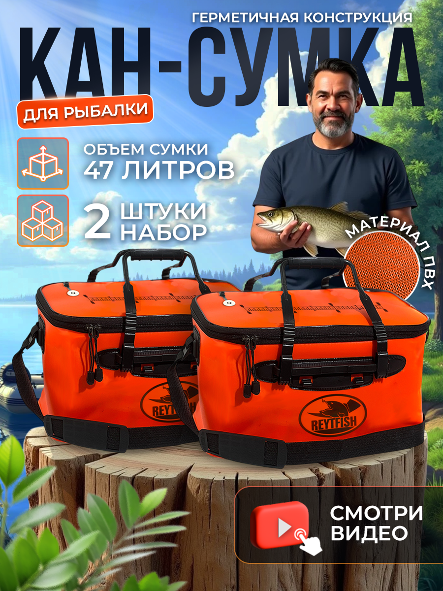 Кан рыболовный 2 шт, сумка водонепроницаемая 47 литров, 55 см длина