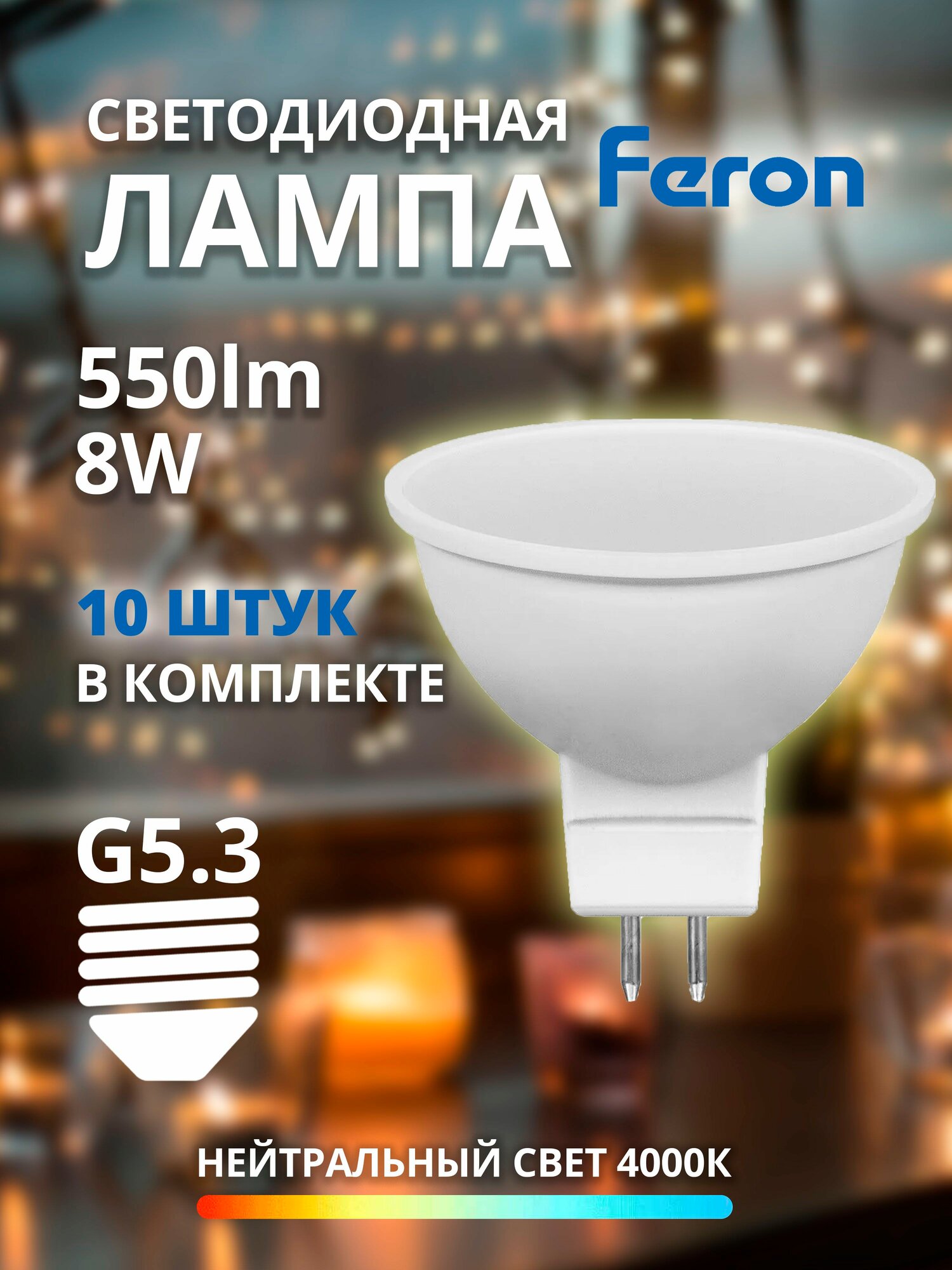 Набор 10 штук Лампа светодиодная Feron 8W 230V G5.3 4000K MR16 LB-1608 38090