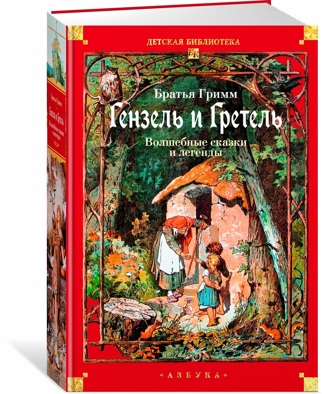 Детская библиотека. Большие книги. Гензель и Гретель. Волшебные сказки и легенды. Братья Гримм