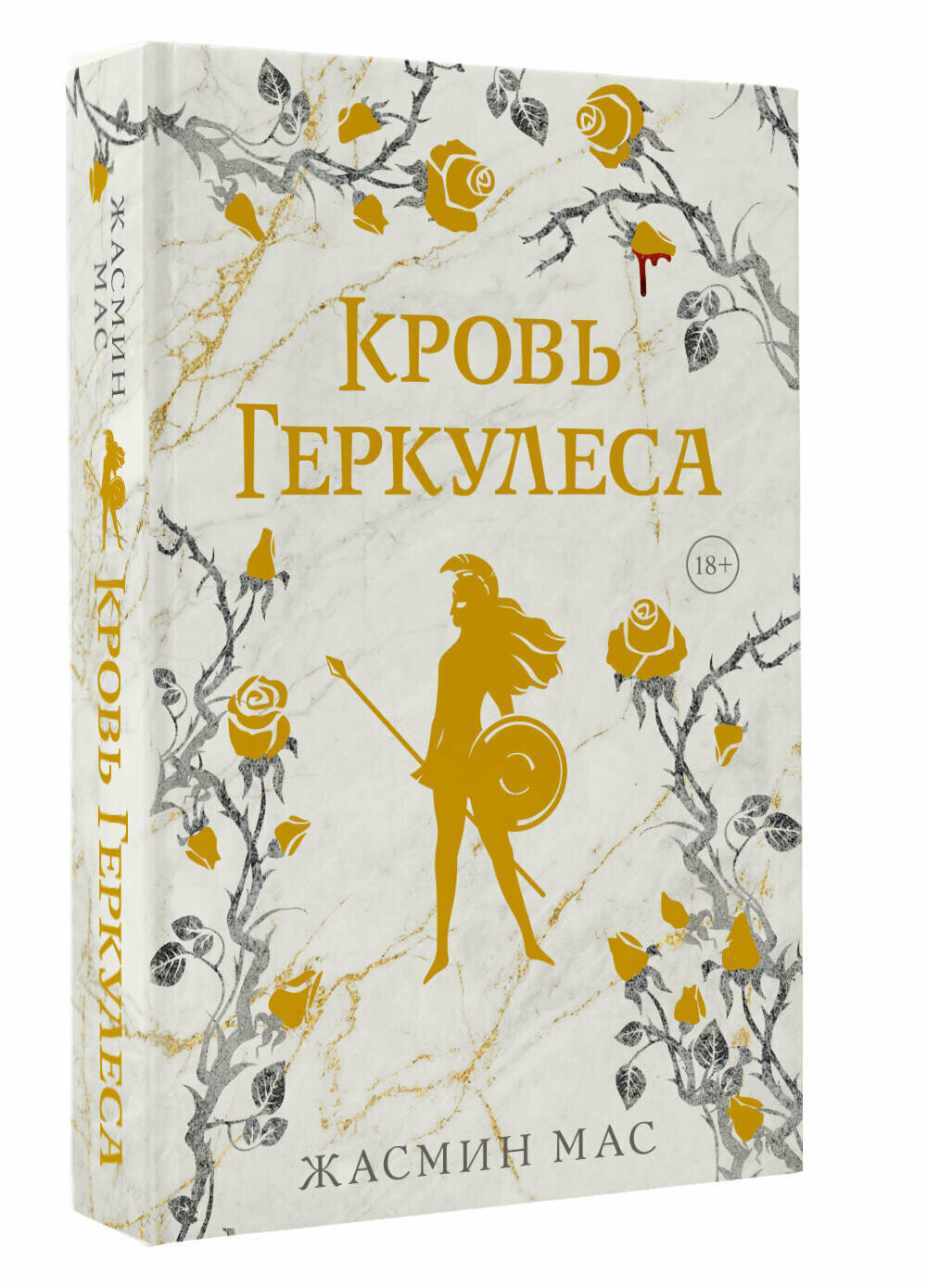 Кровь Геркулеса (подарочное издание)