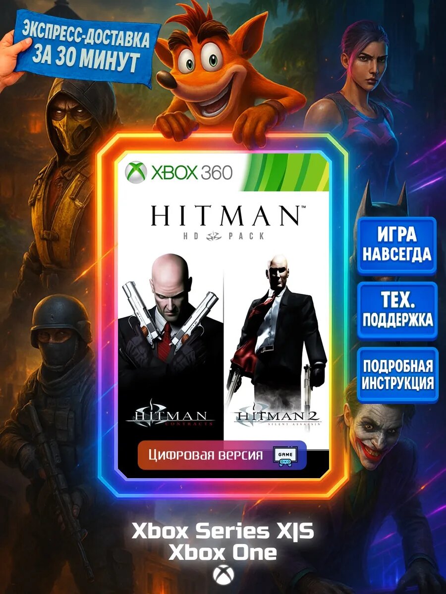 Hitman HD Pack One, Series X|S | Экшен и приключения | Английский язык | Цифровая версия