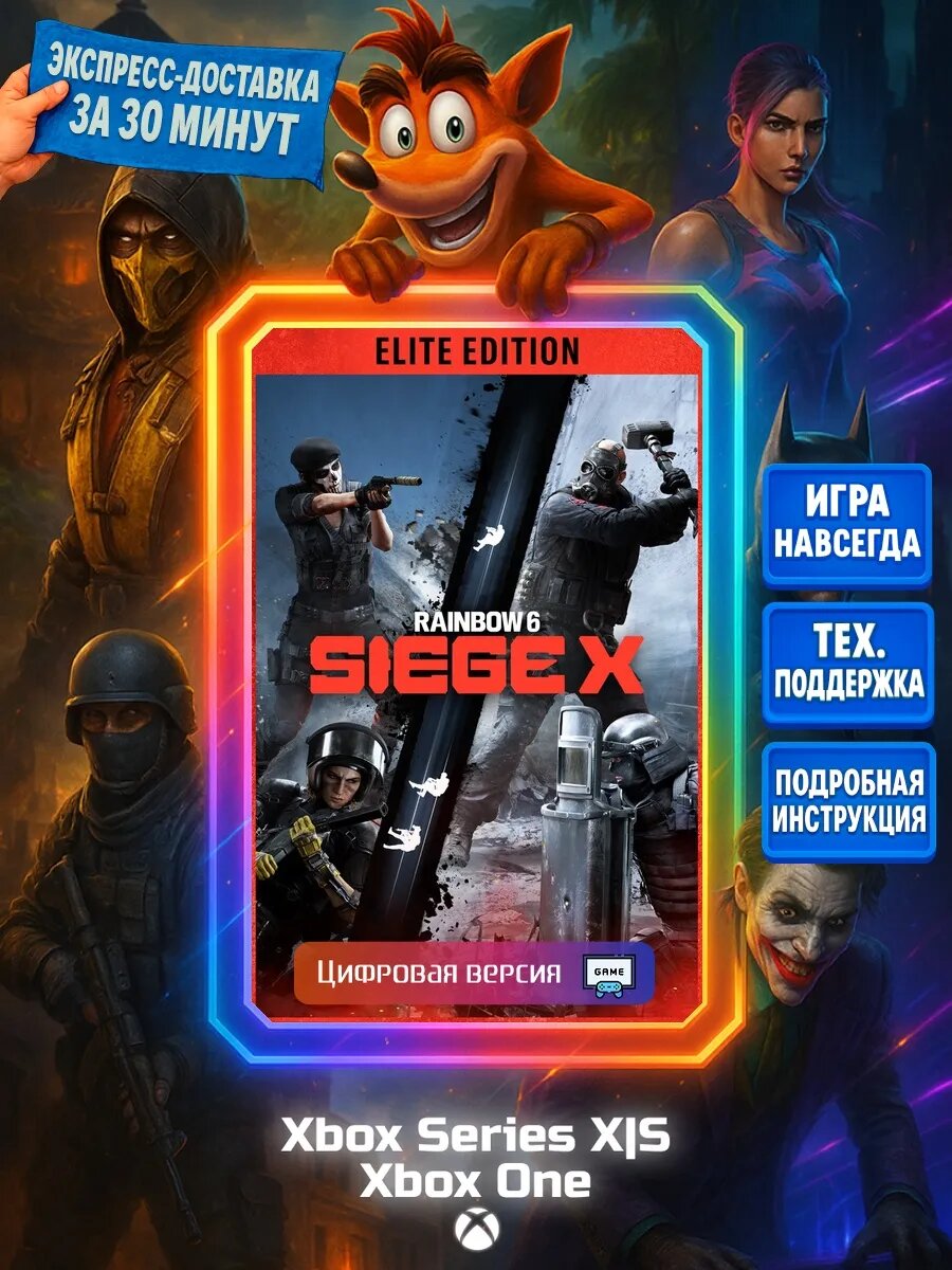 Tom Clancy's Rainbow Six Siege X - Elite Ed One, Series X|S | Шутер | Английский язык | Цифровая версия