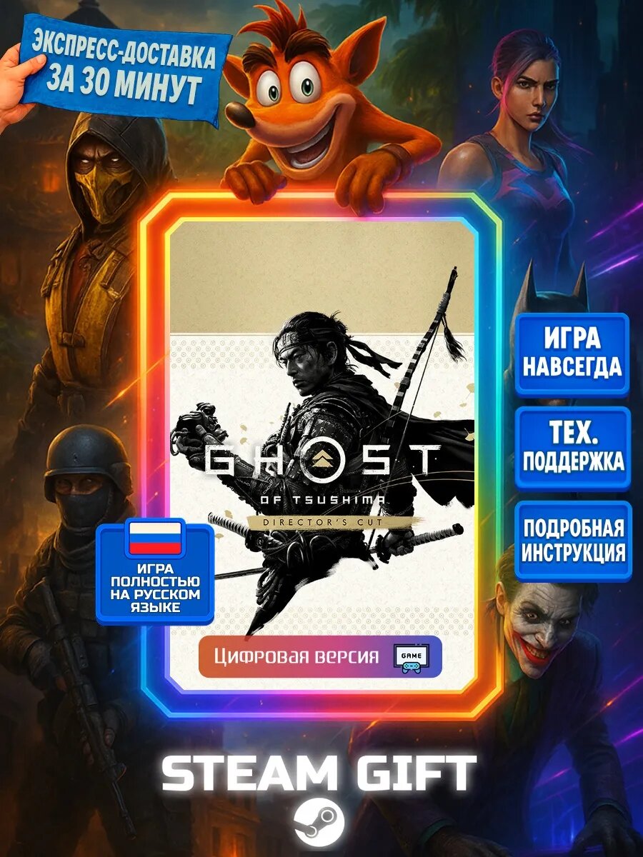 Ghost of Tsushima DIRECTOR'S CUT Steam для PC | игра полностью на русском языке + DLC русские субтитры и интерфейс