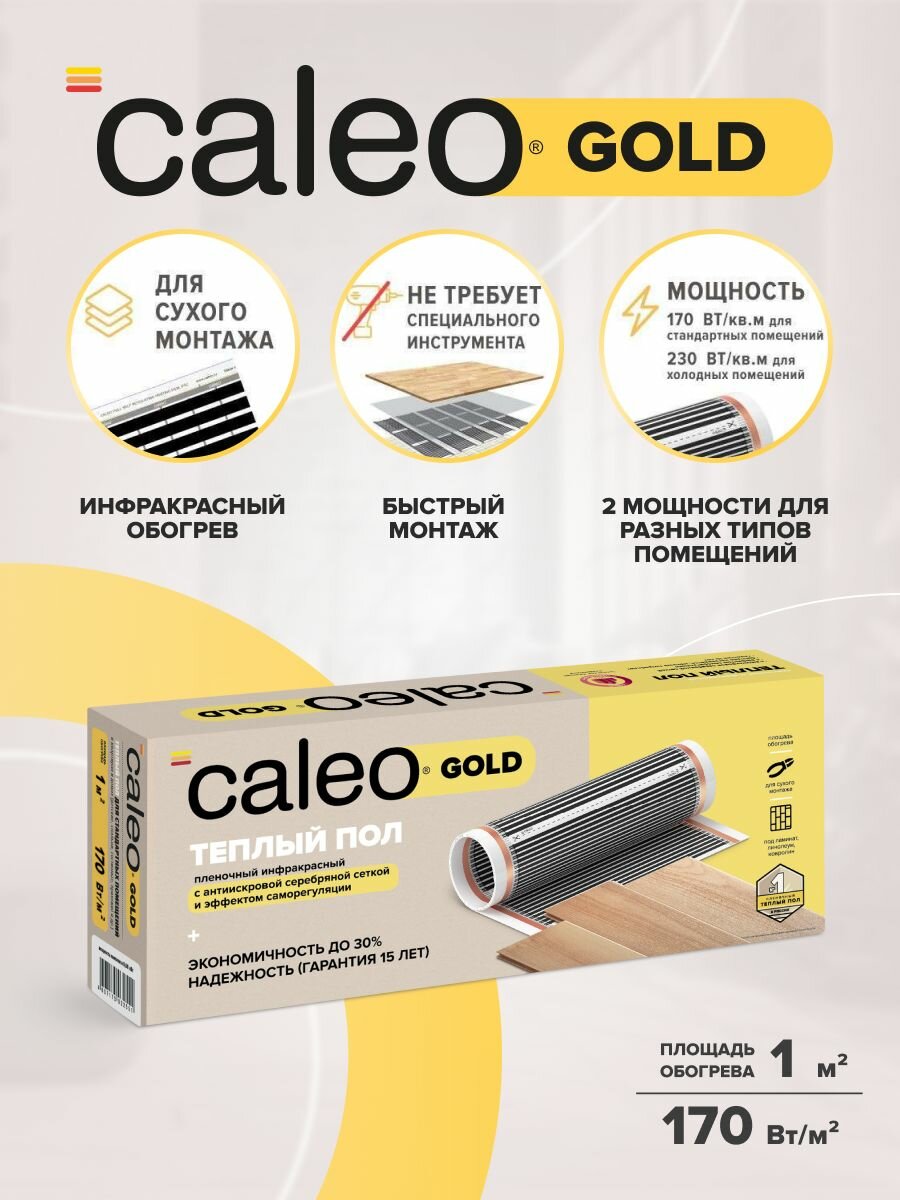 Теплый пол пленочный инфракрасный Калео Gold 170-0,5-1,0, 170 Вт/м2, 1 м2