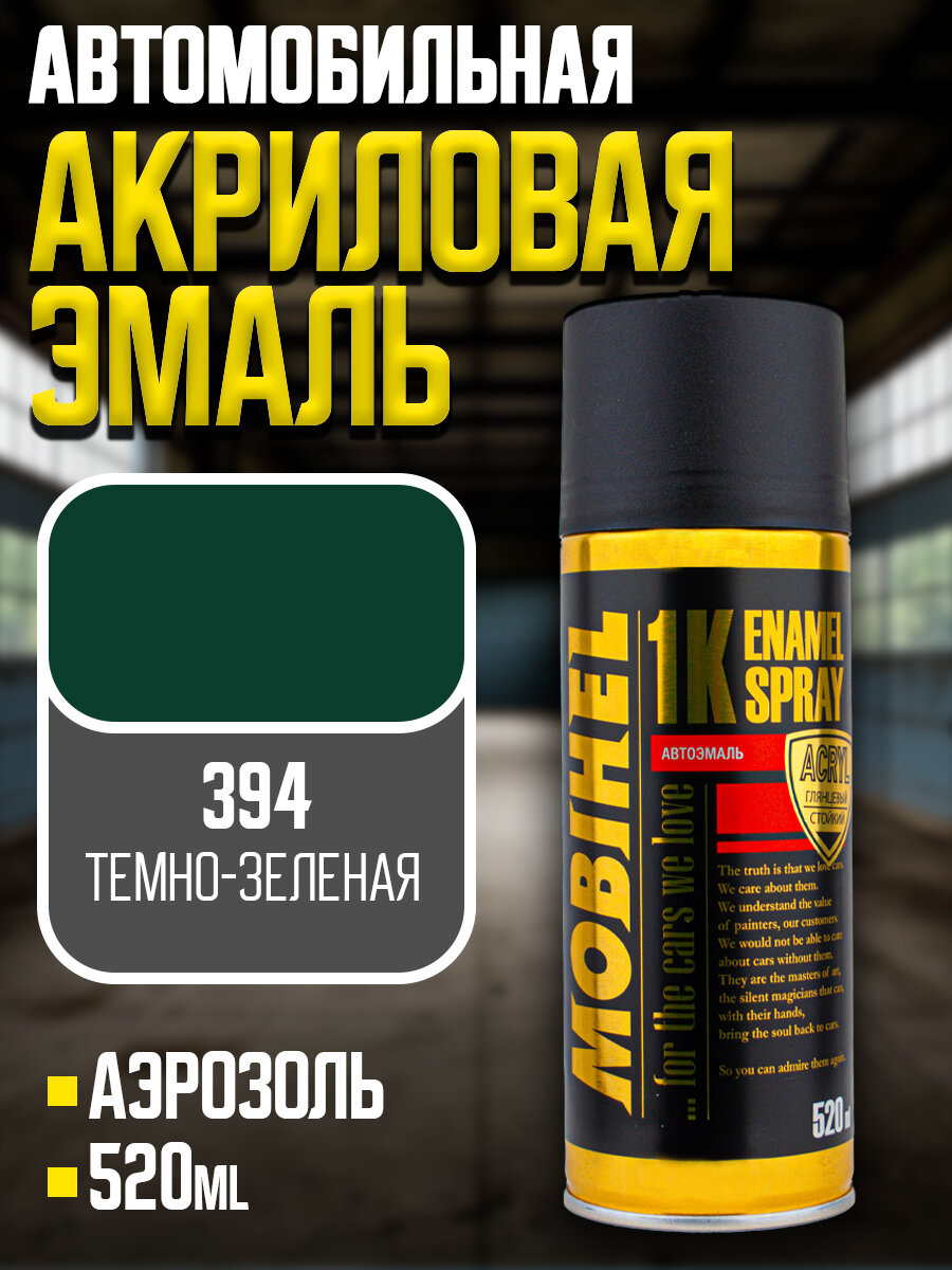 Аэрозольная краска MOBIHEL в баллончике 520 мл. Акрил 394 Темно-зеленая