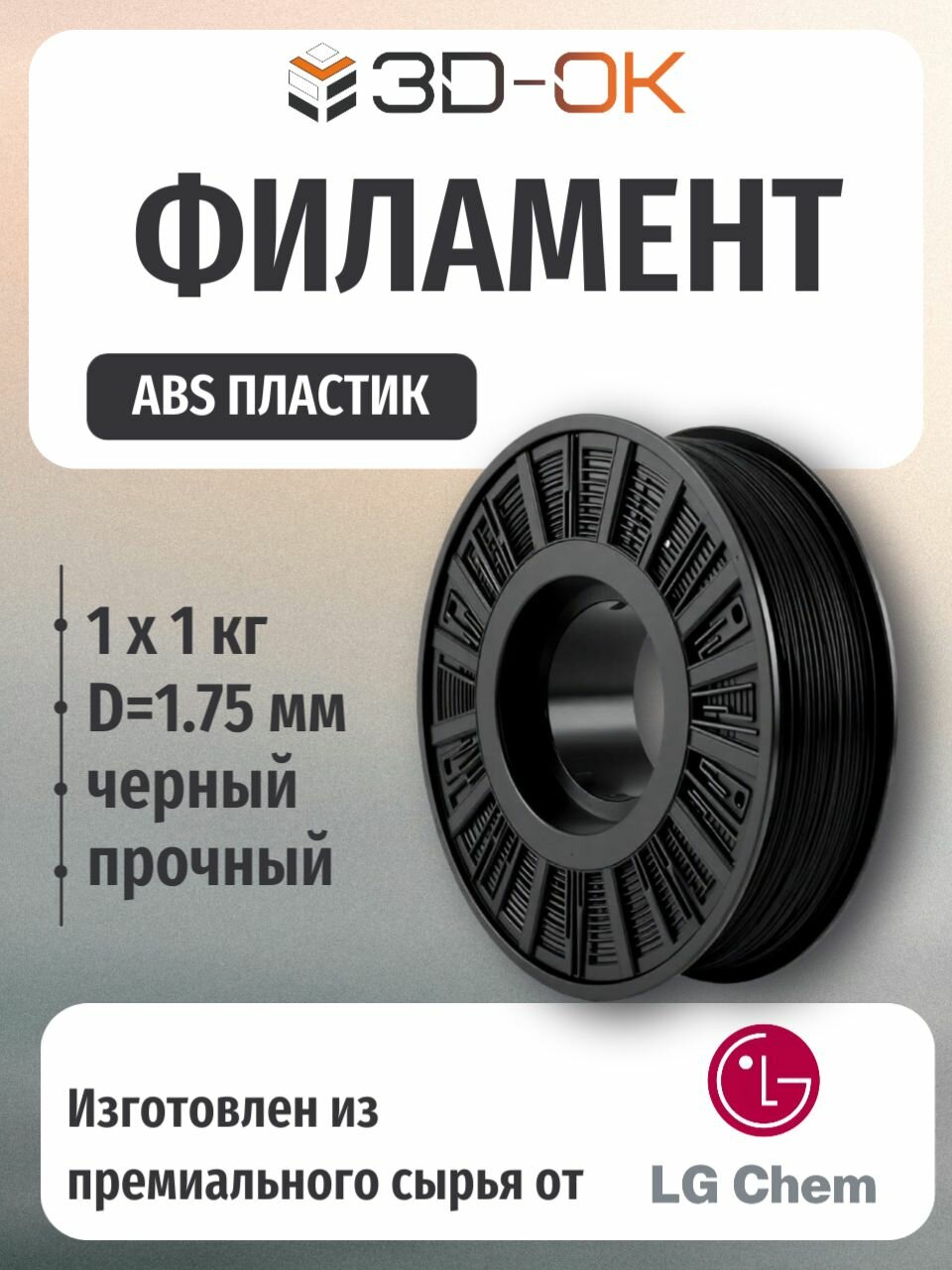 Филамент ABS пластик, для 3D-принтеров, чёрный, диаметр 1.75 мм, вес 1 кг
