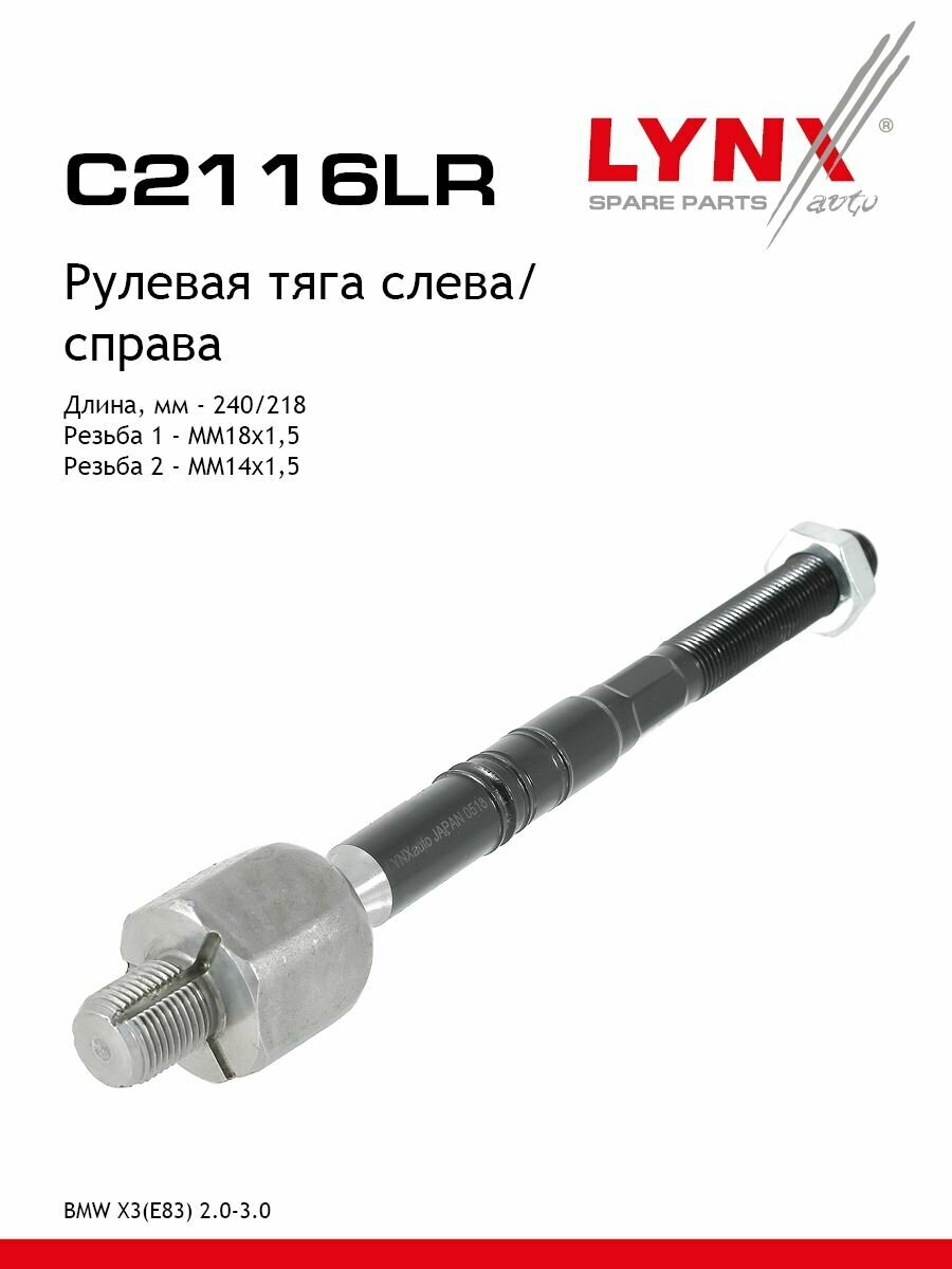 LYNXauto Рулевая тяга левая/правая BMW X3(E83) 2.0-3.0 04>
