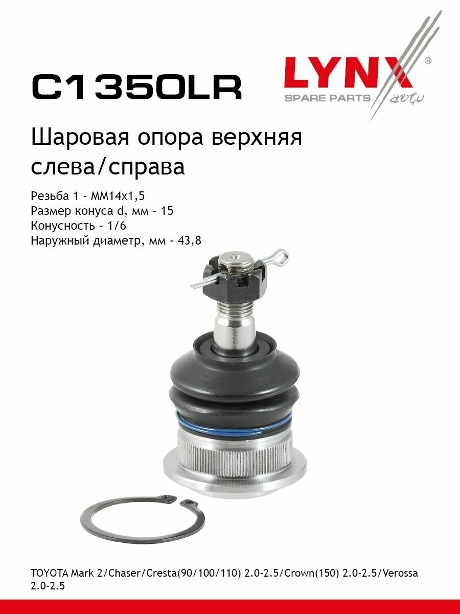 LYNXauto Шаровая опора верхняя левая/правая TOYOTA Mark 2/Chaser/Cresta(90/100/110) 2.0-2.5 92-07 / Crown(150) 2.0-2.5
