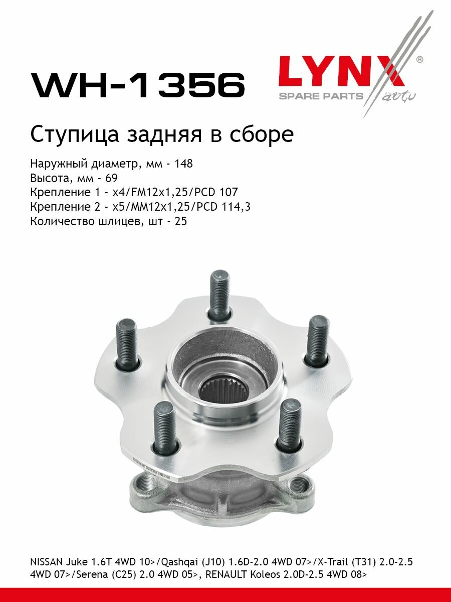 Подшипник ступицы NISSAN X TRAIL T31 07 15 с ABS задний в сборе (LYNXauto) WH1356