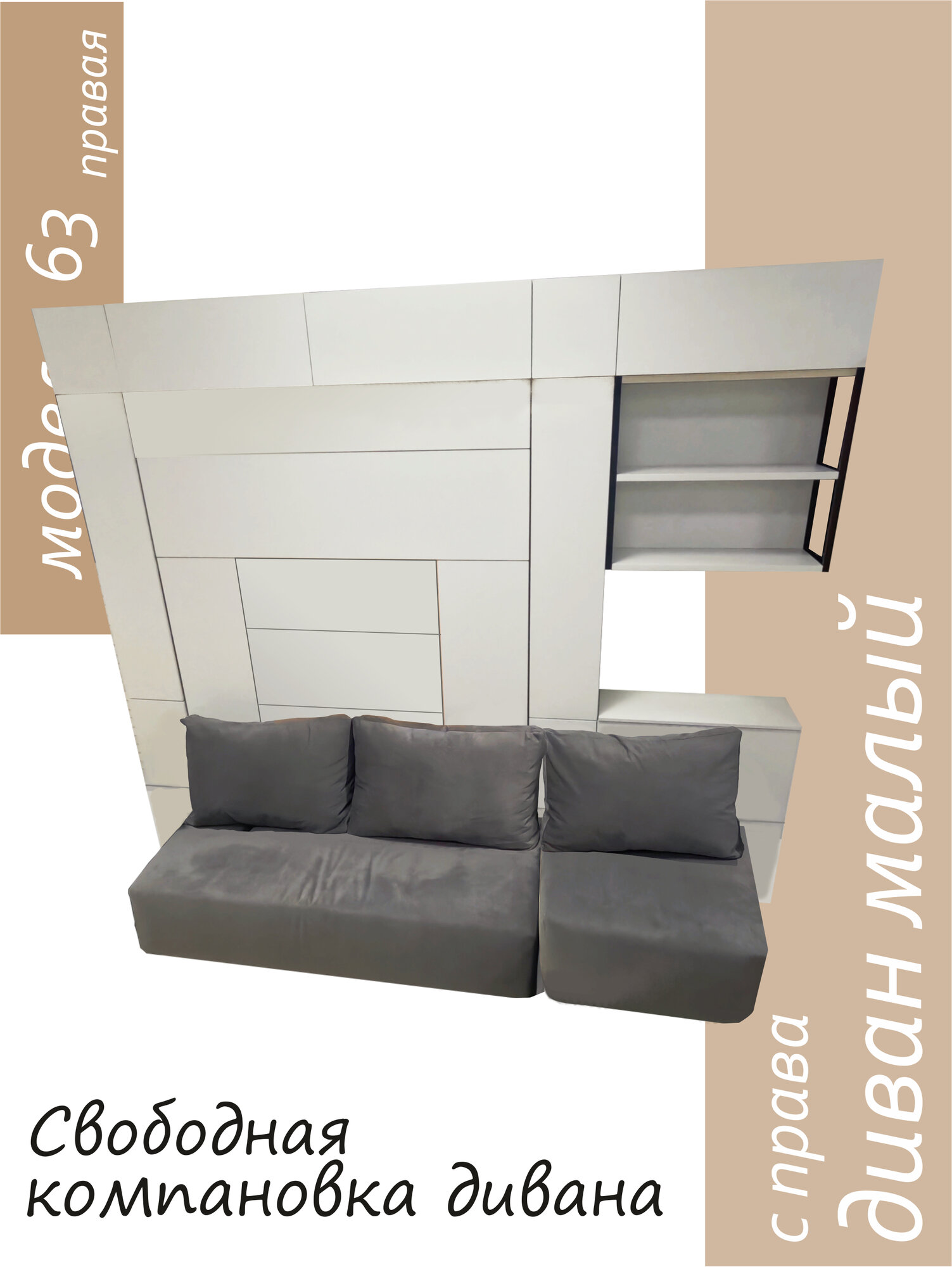 Шкаф кровать с диваном модель #63 модульный диван правый, стеллаж навесной , антресоли