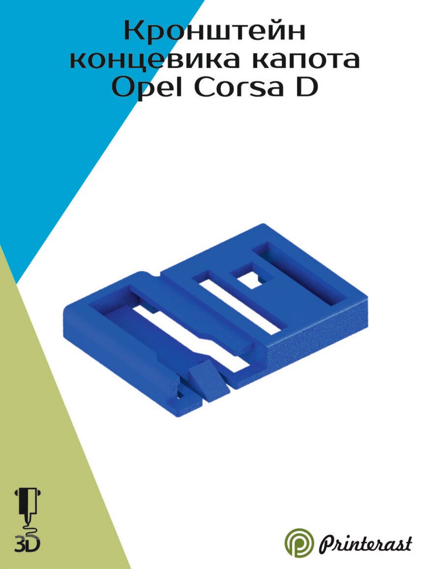 Кронштейн концевика капота Opel Corsa D