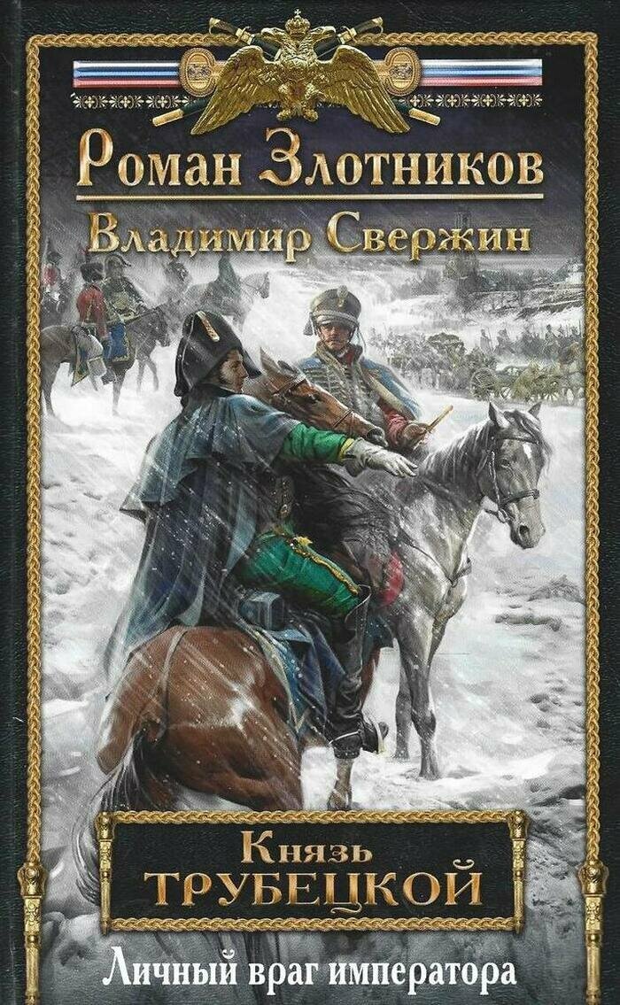 Князь Трубецкой. Книга вторая. Личный враг императора