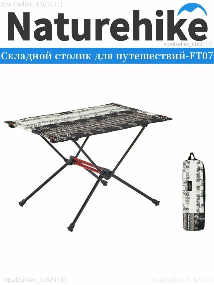 Naturehike Стол складной туристический0.76 кг