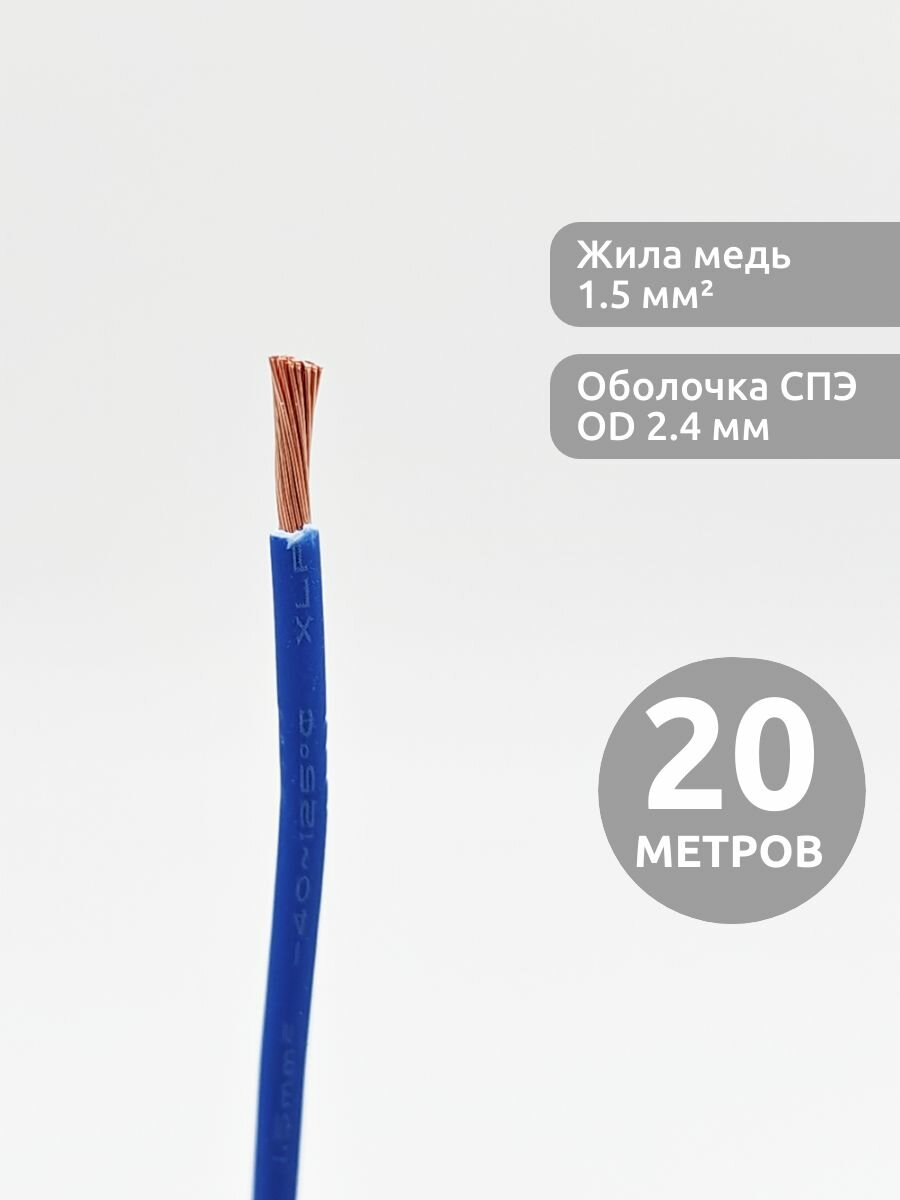 Провод AESSX 1.5мм2, XLPE Cu, 60V, OD2.4мм, -40.+125C, синий, 20 метров