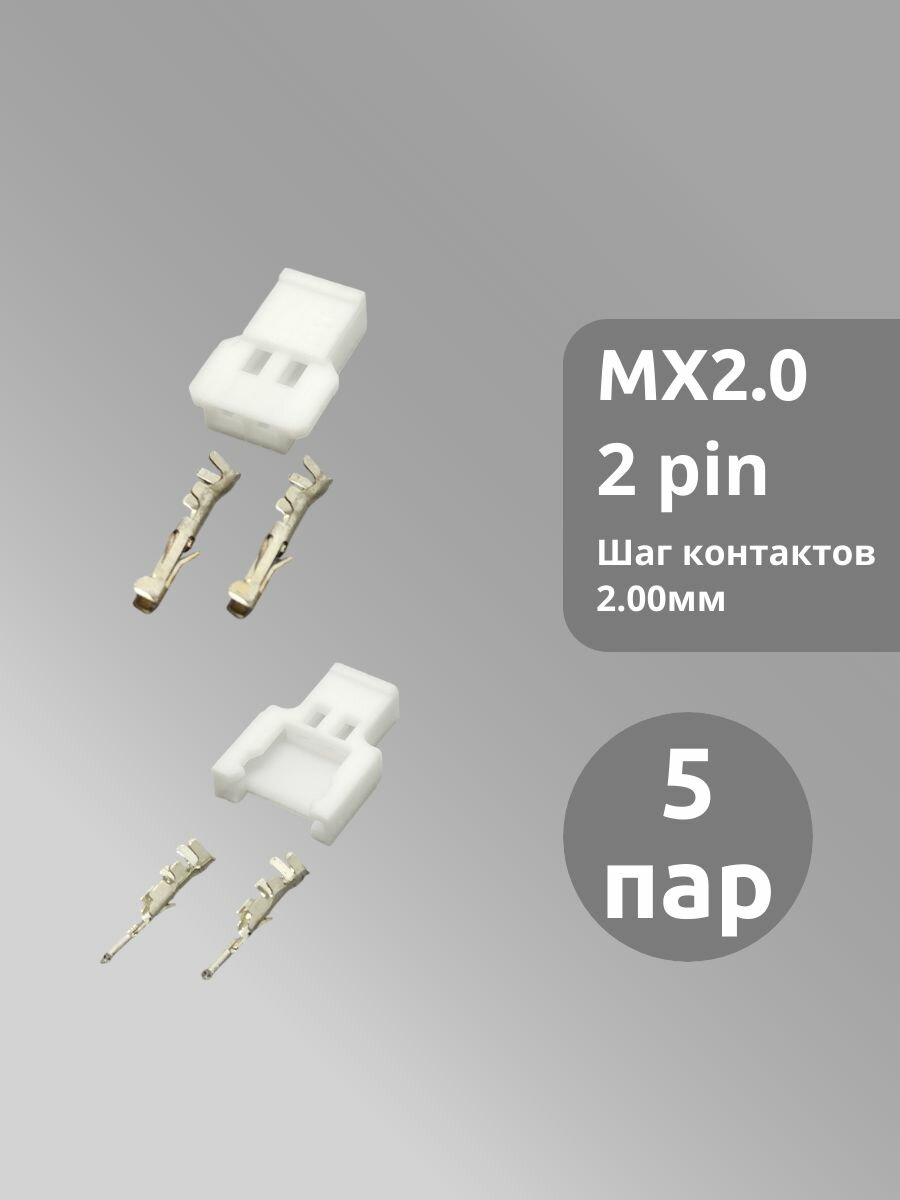 Разъем MX2.0 2pin, гнездо+штекер на кабель, шаг 2.0мм, аналог Molex MX2.0 51005-0200, 5пар