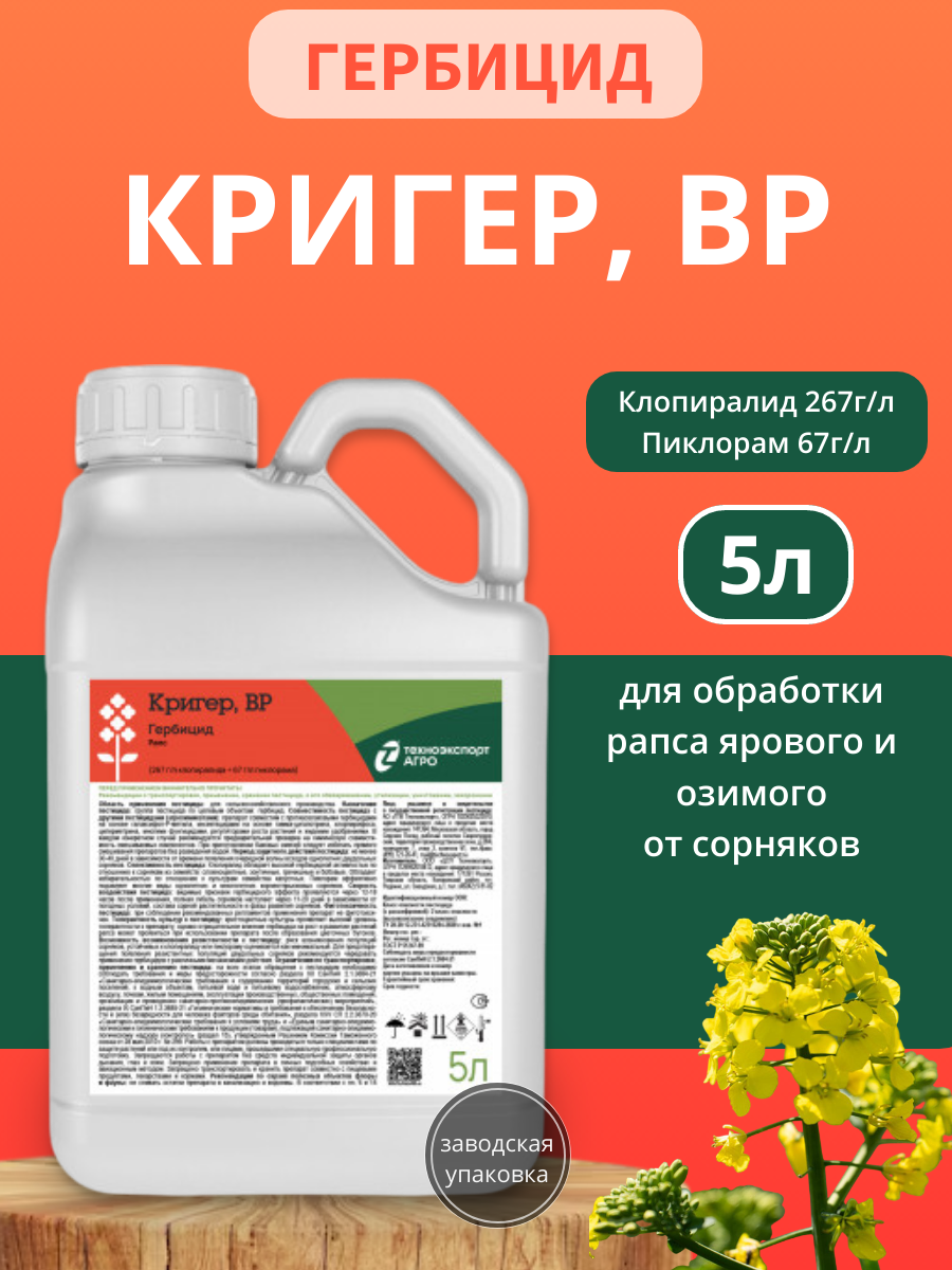 Кригер, ВР послевсходовый гербицид избирательного действия, 5л