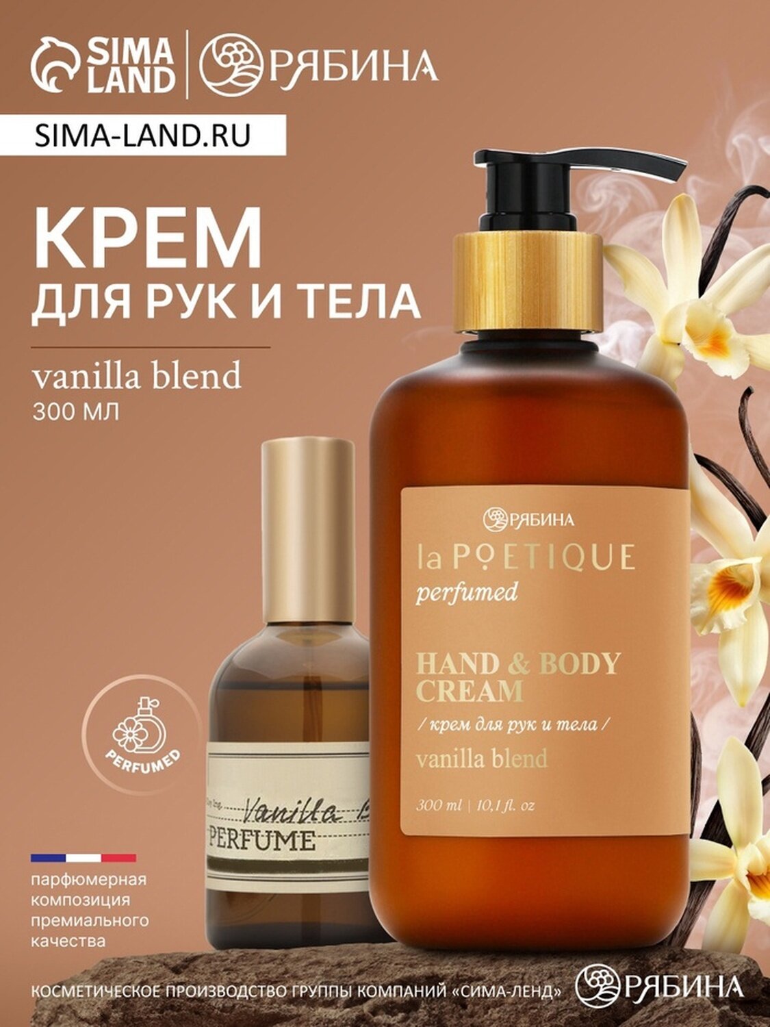 Крем для рук и тела по мотивам парфюма "Vanilla blend", 300 мл