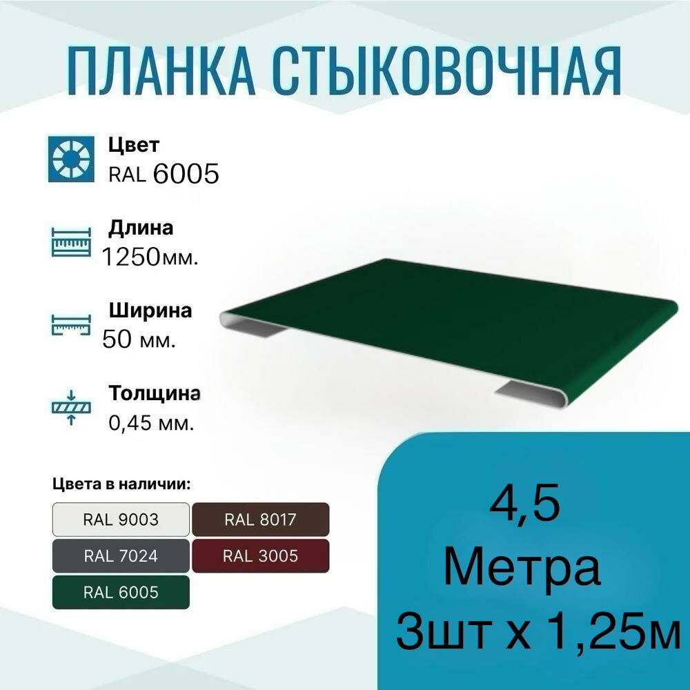 Нащельник металлический ширина 50мм , длина 1,25м*3шт , цвет зеленый мох RAL 6005